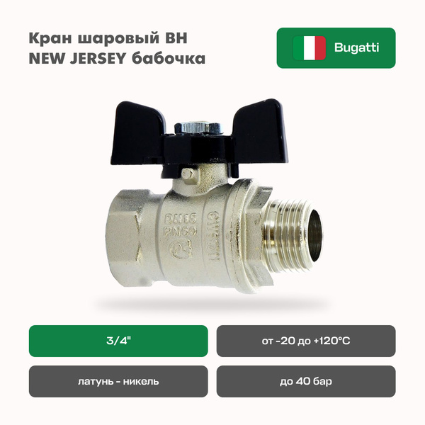 Характеристики Кран шаровый BUGATTI NEW JERSEY 3/4" ВН бабочка ...