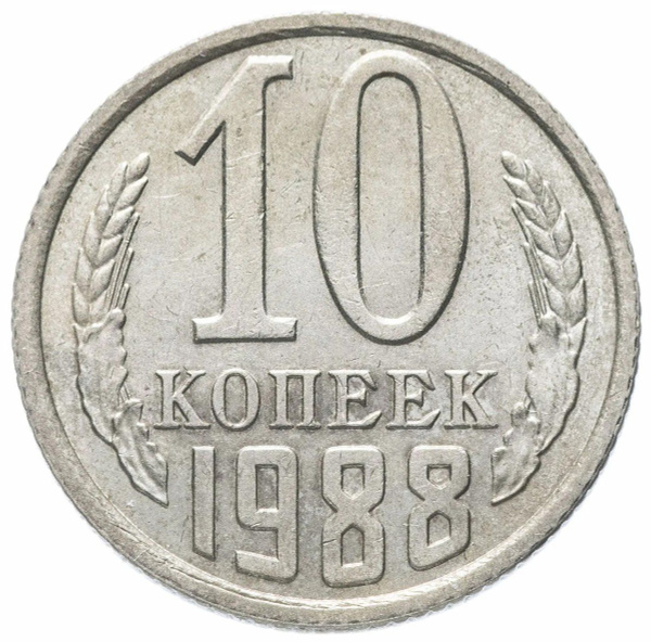 10 копеек 1988, Мельхиор медь-никель , в сохранности XF - купить в интернет-магазине OZON с ...