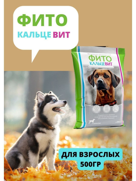 Фитокальцевит для взрослых собак 500 г - купить с доставкой по выгодным ...