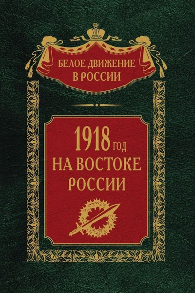 1918 й год на Востоке России - купить с доставкой по выгодным ценам в интернет-магазине OZON ...
