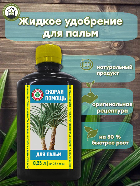 Жидкое удобрение для пальм "Скорая помощь" 250 мл - купить с доставкой ...