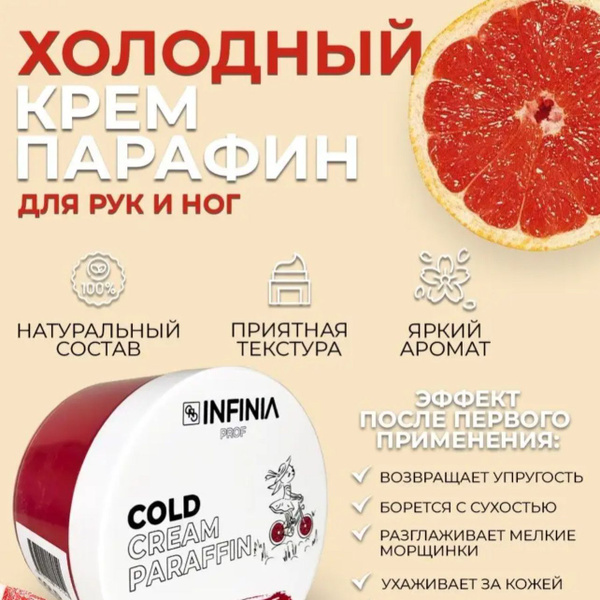Натуральный холодный крем парафин для рук и ног INFINIAPROF против ...