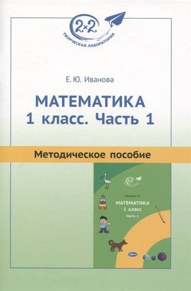 Математика. 1 класс. Часть 1. Методическое пособие - купить с доставкой ...