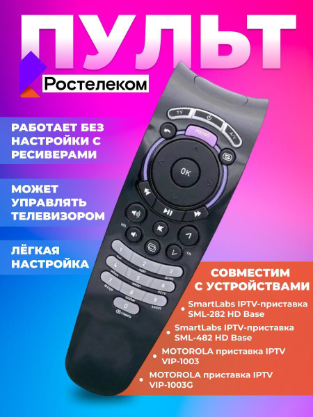 Пульт ДУ Ростелеком Пульт - купить по выгодной цене в интернет-магазине ...