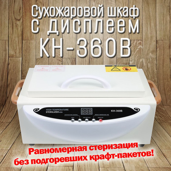 Сухожаровой шкаф LAKITORIA SM-360C/SM-360B - купить по выгодной цене в ...