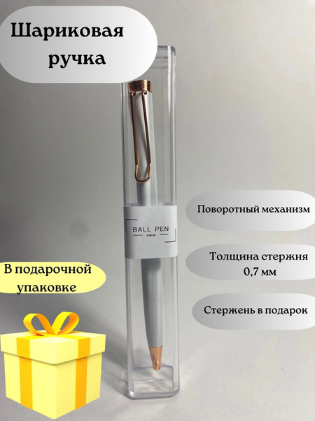 Ручка шариковая с поворотным механизмом в подарочной упаковке 0.7мм ...