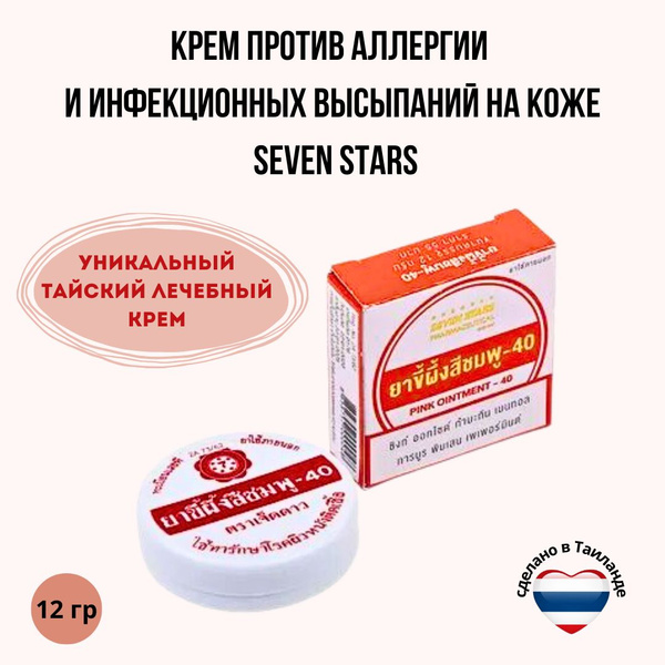 Тайский крем против дерматита аллергии и инфекционных высыпаний на