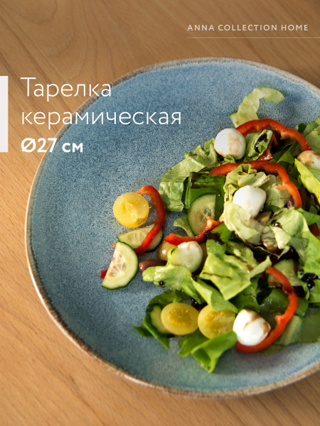 Тарелка ANNA Collection, Керамика, диаметр 27 см - купить по низким ...