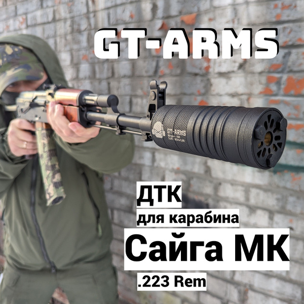 ДТК для Сайга МК .223 Rem, Штурм - 130,калибр .223,резьба M24x1,5R ...