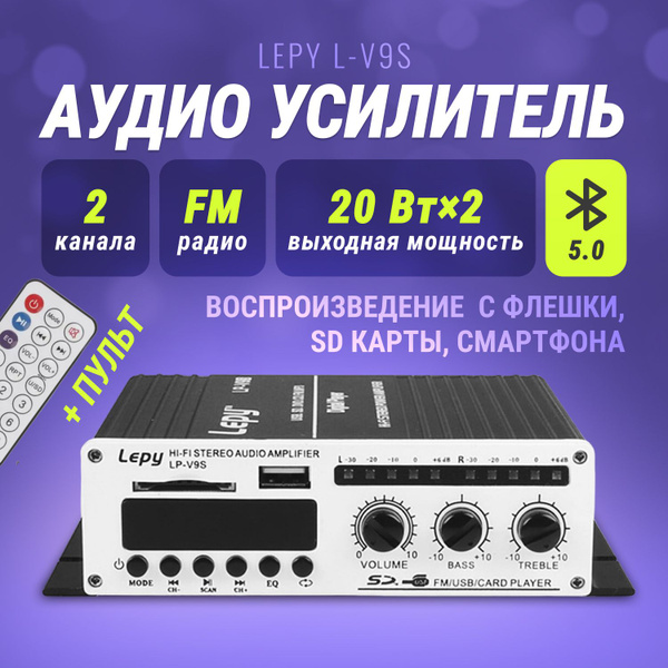 Усилитель мощности LEPY, Цифровой, Stereo 2.0 - купить по выгодной цене ...