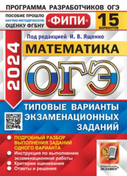 ОГЭ ФИПИ 2024 15 ТВЭЗ. МАТ-КА. 15 ВАРИАНТОВ. ТИПОВЫЕ ВАРИАНТ - купить с ...