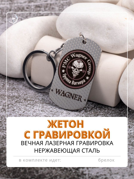 Жетон армейский с гравировкой "ЧВК Вагнер" - купить с доставкой по ...