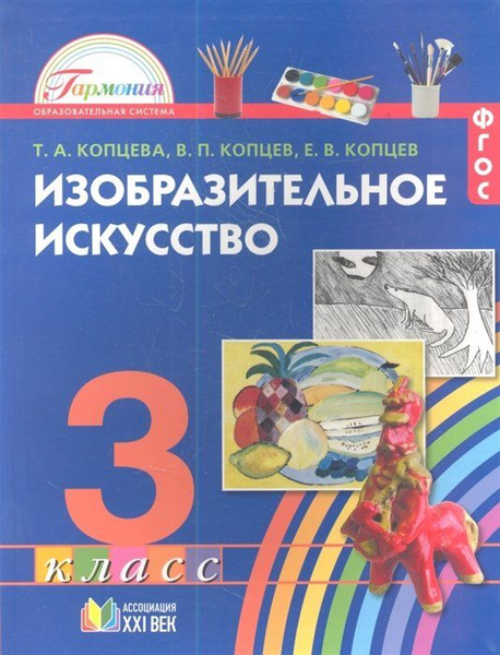 Изобразительное искусство. Учебник для 3 класса общеобразовательных ...