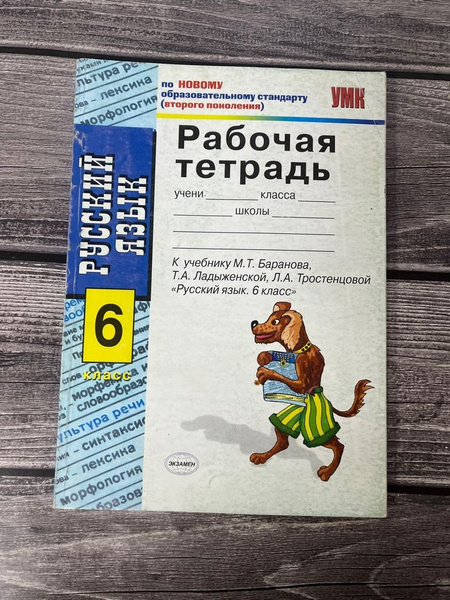 Рабочая тетрадь. Русский язык 6 класс к учебнику Ладыженской - купить с ...