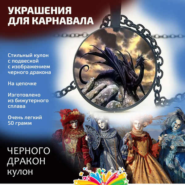 Кулон с подвеской чёрный дракон - купить с доставкой по выгодным ценам ...