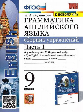 Барашкова Грамматика английского языка 9 класс Часть 1 Сборник ...