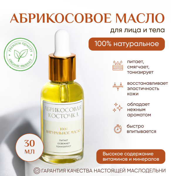 Масло абрикосовое "Живое масло Сибири" 30 мл, для лица и тела ...