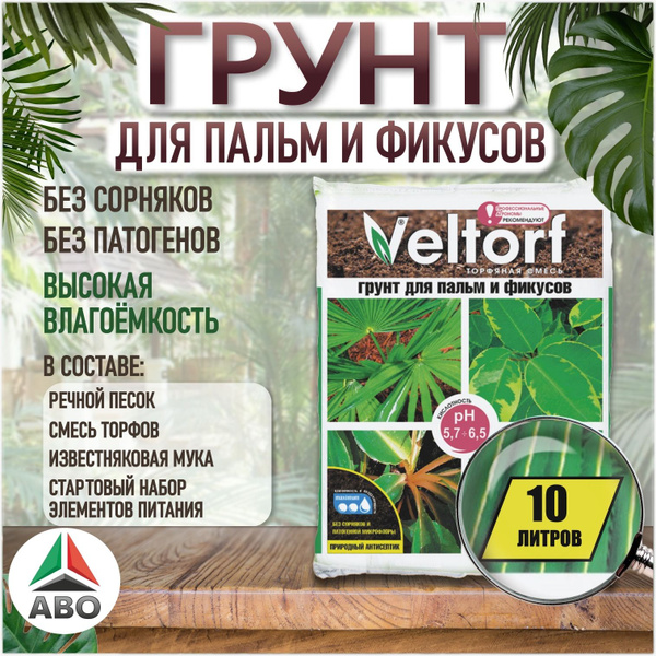 Грунт для ФИКУСОВ и ПАЛЬМ ВЕЛТОРФ ( земля для фикуса Бенджамина ...