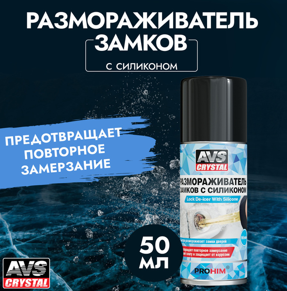 Размораживатель замков AVS - купить по выгодным ценам в интернет-магазине OZON (720242396)