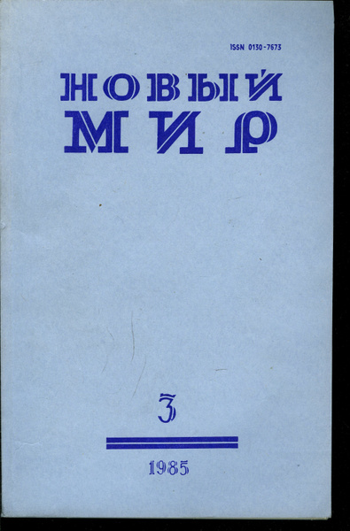 Журнал "Новый мир" 1985 №3 - купить с доставкой по выгодным ценам в интернет-магазине OZON ...