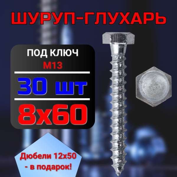 Шуруп 8 x 60 мм 30 шт. - купить по выгодной цене в интернет-магазине ...