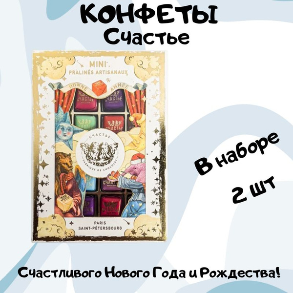 Конфеты Счастье коллекция мини-пралине, 200г 2шт - купить с доставкой ...