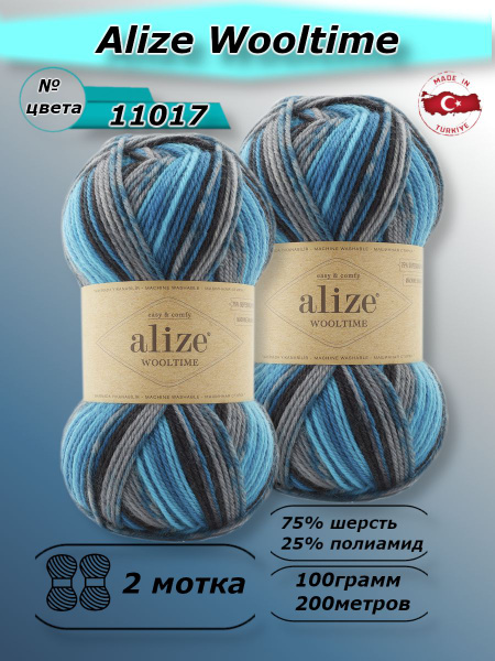 Пряжа для вязания Alize Wooltime / (Ализе вултайм) носочная пряжа - 2 мотка, цвет 11017 - купить ...
