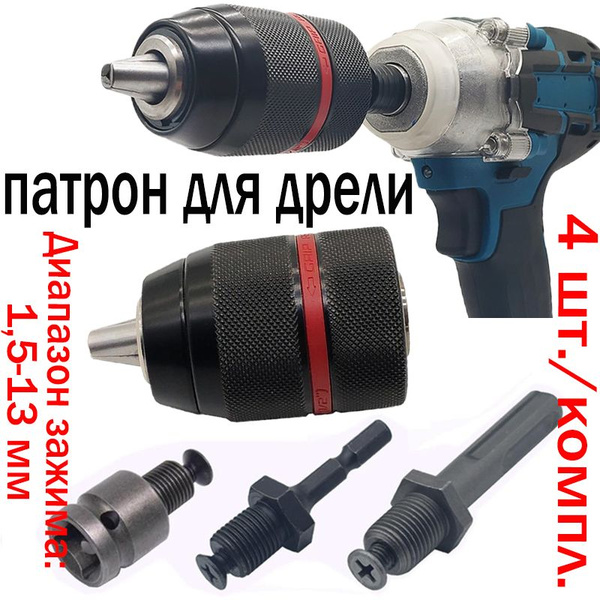 патрон для дрели Шестигранная ручка SDS диапазон зажима1,5-13 мм ...