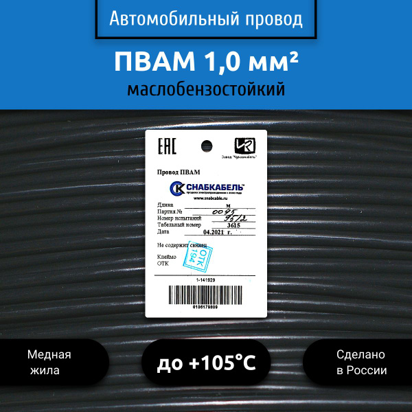 Провод автомобильный ПВАМ (ПГВА) 1,0 (1х1,0) черный 10 м, 001.1.00, арт ...