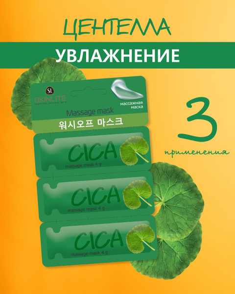 SKINLITE Массажная маска "ЦЕНТЕЛЛА" глубокое увлажнение, питание, на 3 ...