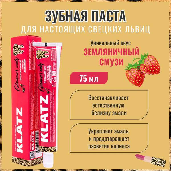 Klatz Зубная паста без фтора со вкусом Земляничный смузи - купить с ...