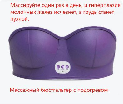 Массажер для груди с 5-ступенчатой регулировкой/электрическое ...