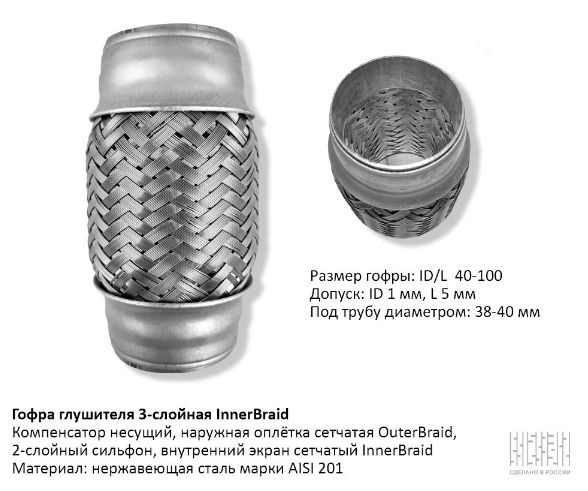Гофра глушителя трехслойная Innerbraid 40-100. CBD301.001 купить c доставкой на OZON по низкой ...