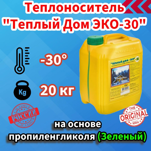 Теплоноситель (антифриз) для систем отопления Теплый Дом ЭКО-30 20кг ...