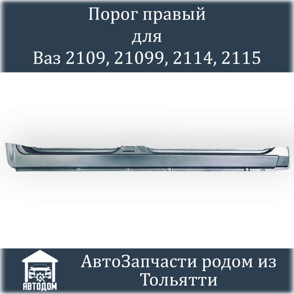 Порог правый ВАЗ 2109, 21099, 2114, 2115 - арт. 21090540106063 - купить ...