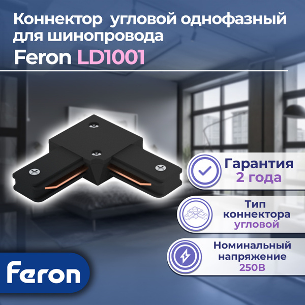 Коннектор угловой для шинопровода, черный,LD1001 для CAB1003, Feron ...