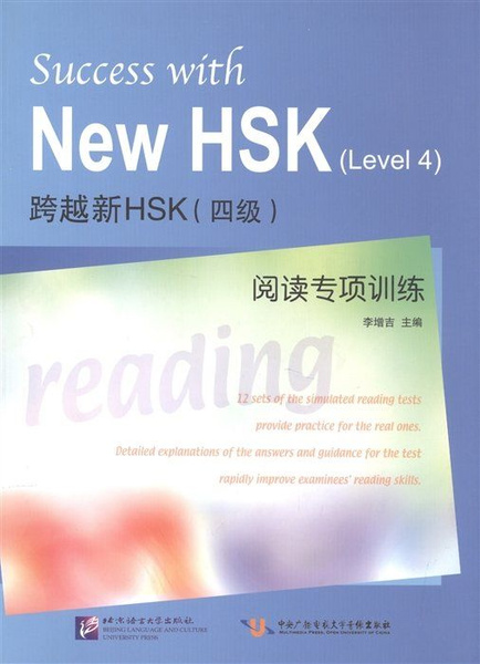 Success with New HSK (Level 4) Simulated Reading Tests Успешный HSK ...