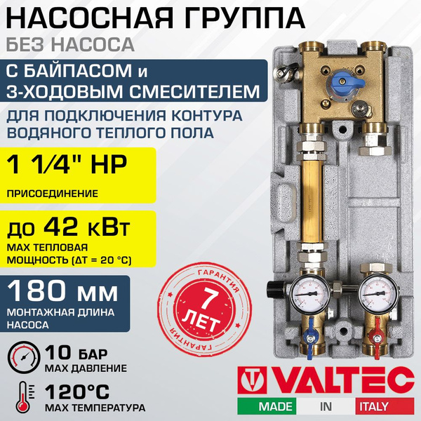Насосная группа VALTEC VARIMIX 1 1/4" под насос 180 мм с байпасом и трехходовым клапаном ...