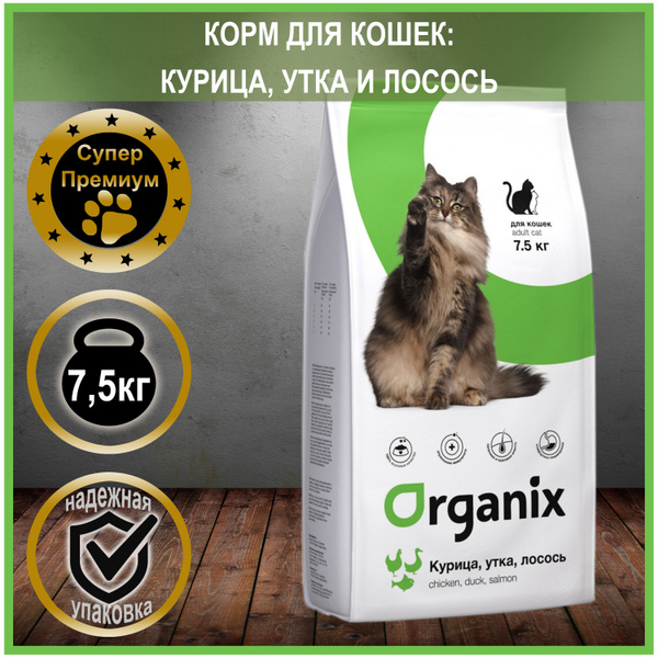 Organix - Корм для кошек: курица, утка и лосось - купить с доставкой по ...