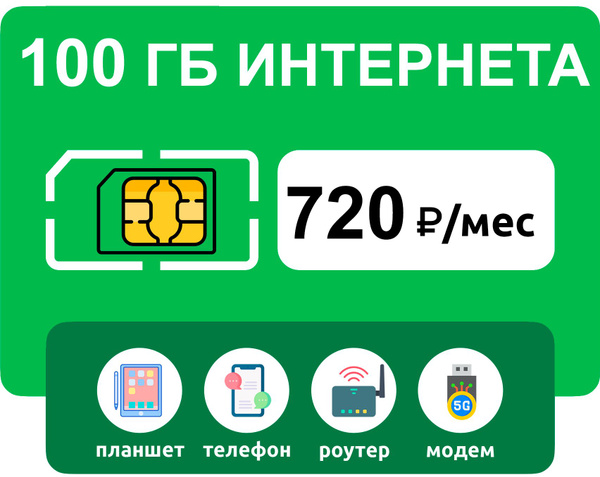 SIM-карта WHYFLY 100 гб интернета 3G/4G за 720 руб/мес (модемы, роутеры, планшеты) + раздача ...