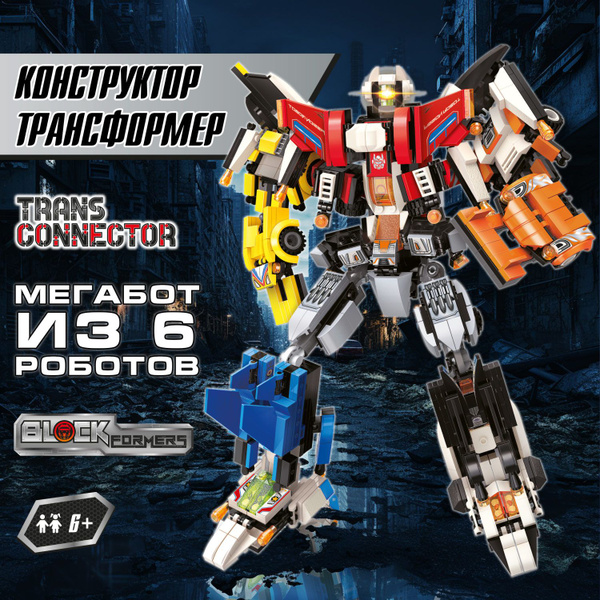3д конструктор - трансформер 1TOY Blockformers Transconnector Мегатрансфайтер, робот, игрушка ...