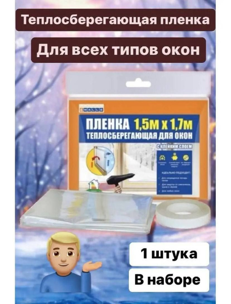 Пленка на окно, термопленка прозрачная теплосберегающая 1,5 х 1,7м ...