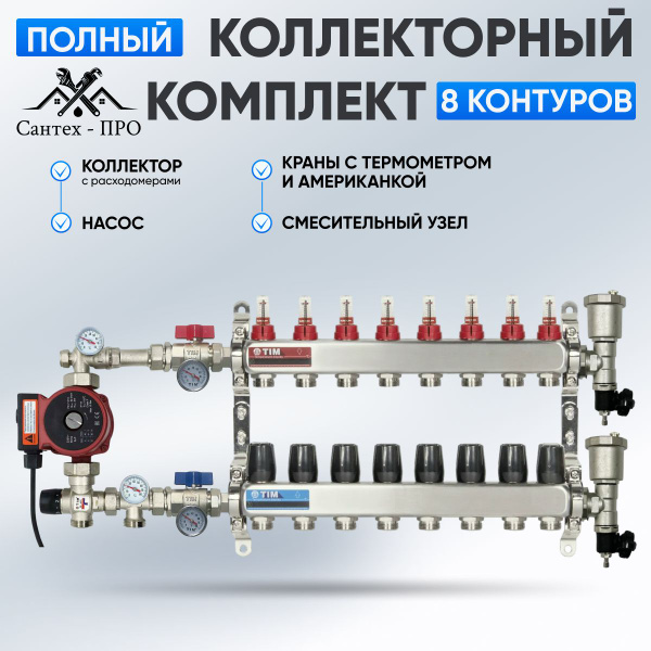 Коллектор для теплого пола на 8 контуров с насосом 25/6, кранами с ...