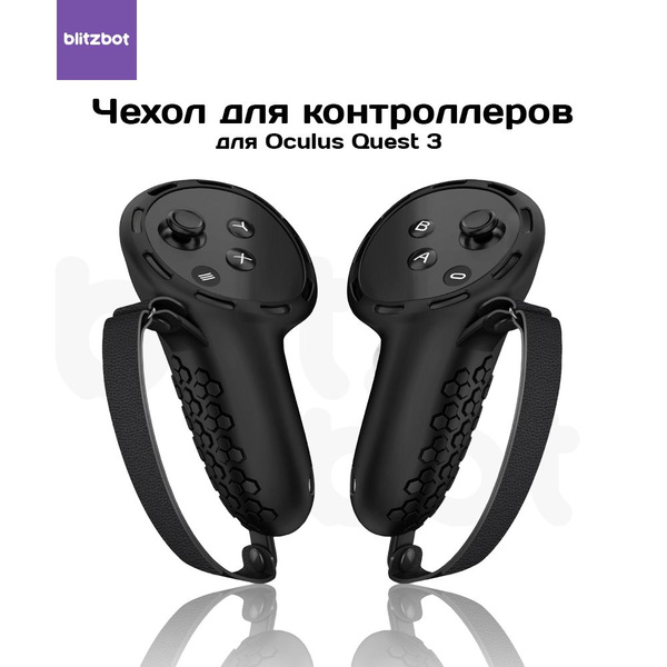 Чехлы для контроллеров Oculus Quest 3 / 3S, черный / BlitzBot купить на OZON по низкой цене ...