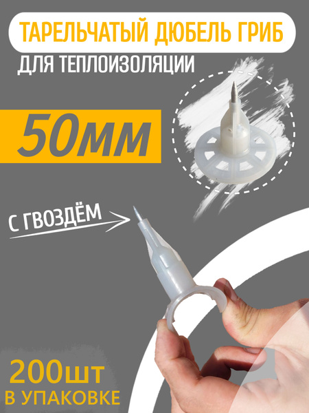Тарельчатый дюбель (с гвоздем) гриб для монтажных пистолетов 50мм ...