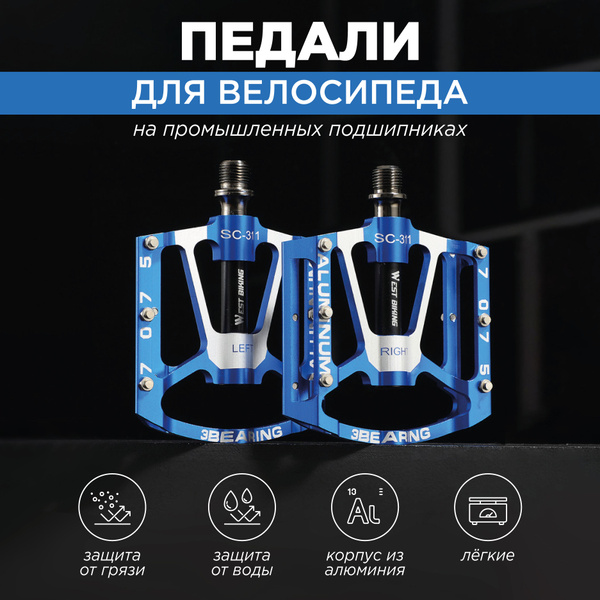 Педали для велосипеда на промышленных подшипниках West Biking, синие ...