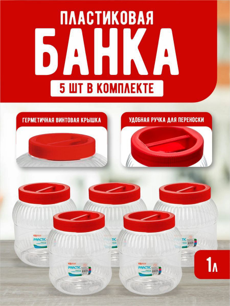 Характеристики Пластиковая банка 5 шт, Elfplast "Practic" 450 ...