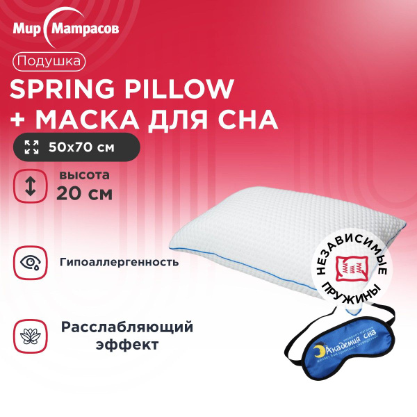Ортопедическая подушка 50x70 см, Мир Матрасов Spring Pillow_ - купить ...