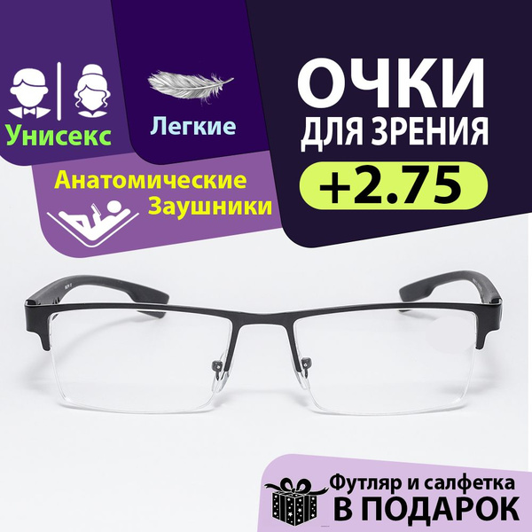 Очки для зрения, чтения +2.75, корригирующие с диоптриями, линзы ...