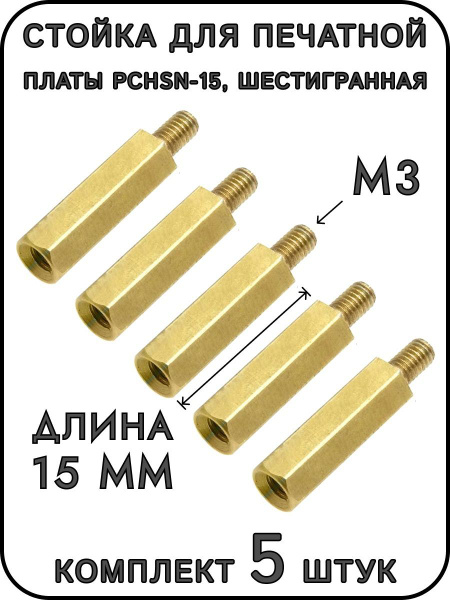 Стойка для печатной платы PCHSN-15 шестигранная латунная купить на OZON по низкой цене (1324299629)